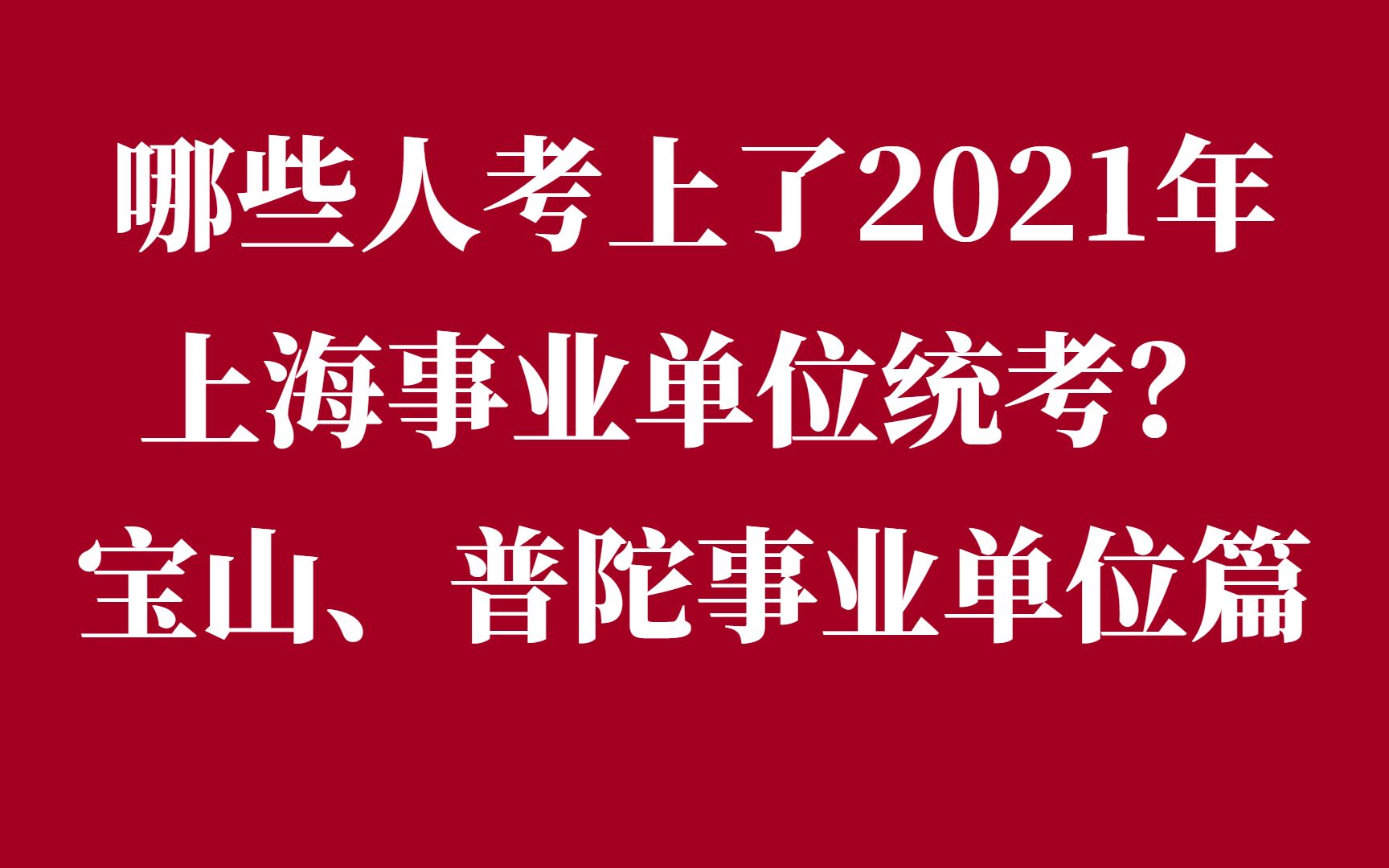 哪些人考上了2021年上海事业单位统考?宝山、普陀事业单位篇