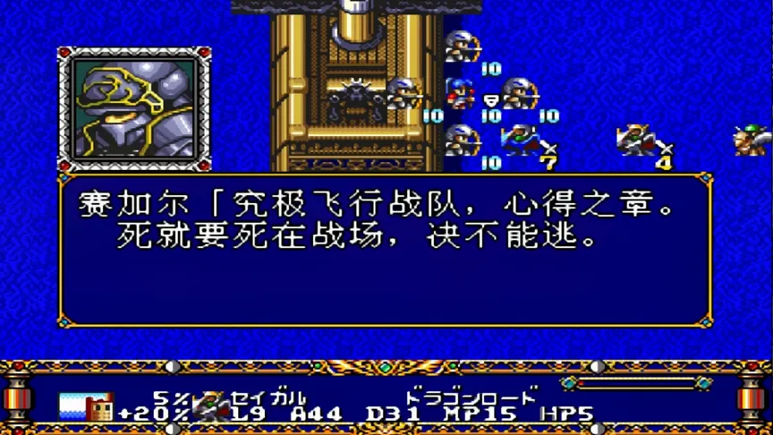 梦幻模拟战2(MD)--?2--帝国水军教你究极飞兵心得