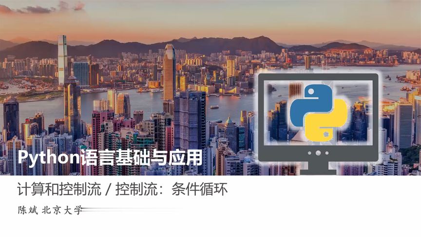 Python语言基础与应用 陈斌 26计算和控制流-控制流-条件循环