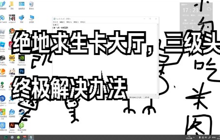 绝地求生PUBG卡大厅解决办法_绝地求生