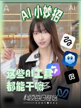 AI小妙招,这些AI工具都能干嘛 #AI #Sora
