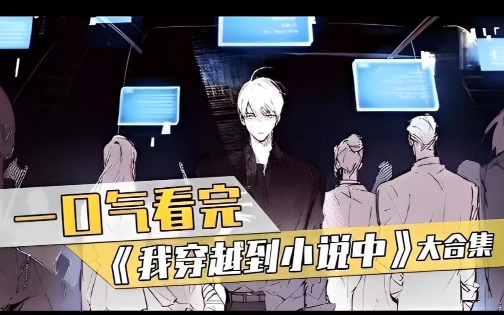 一口气看完,超火漫画《我穿越到小说中》超长合集 “这是我读过的...