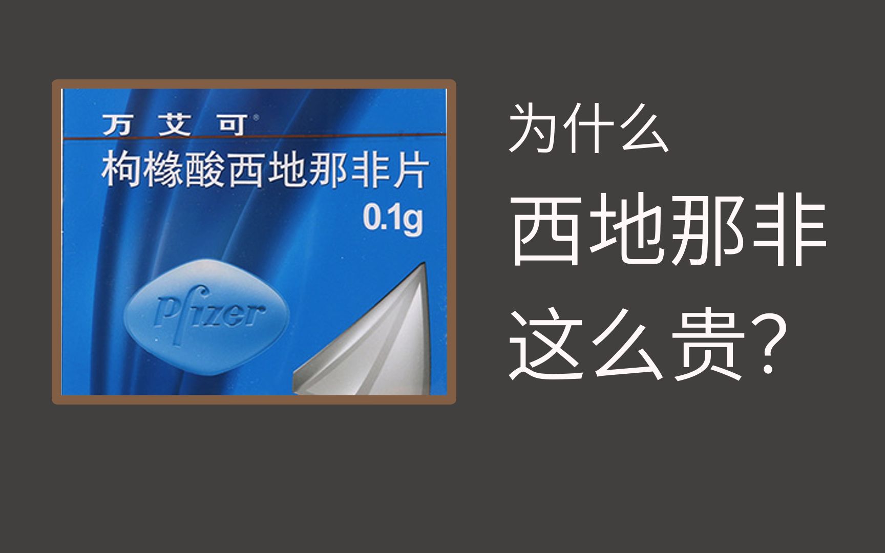为什么西地那非这么贵?