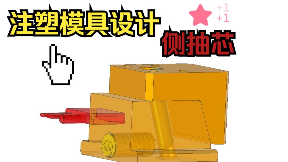 注塑模具毕业设计教学指南之侧抽芯设计(2025版)