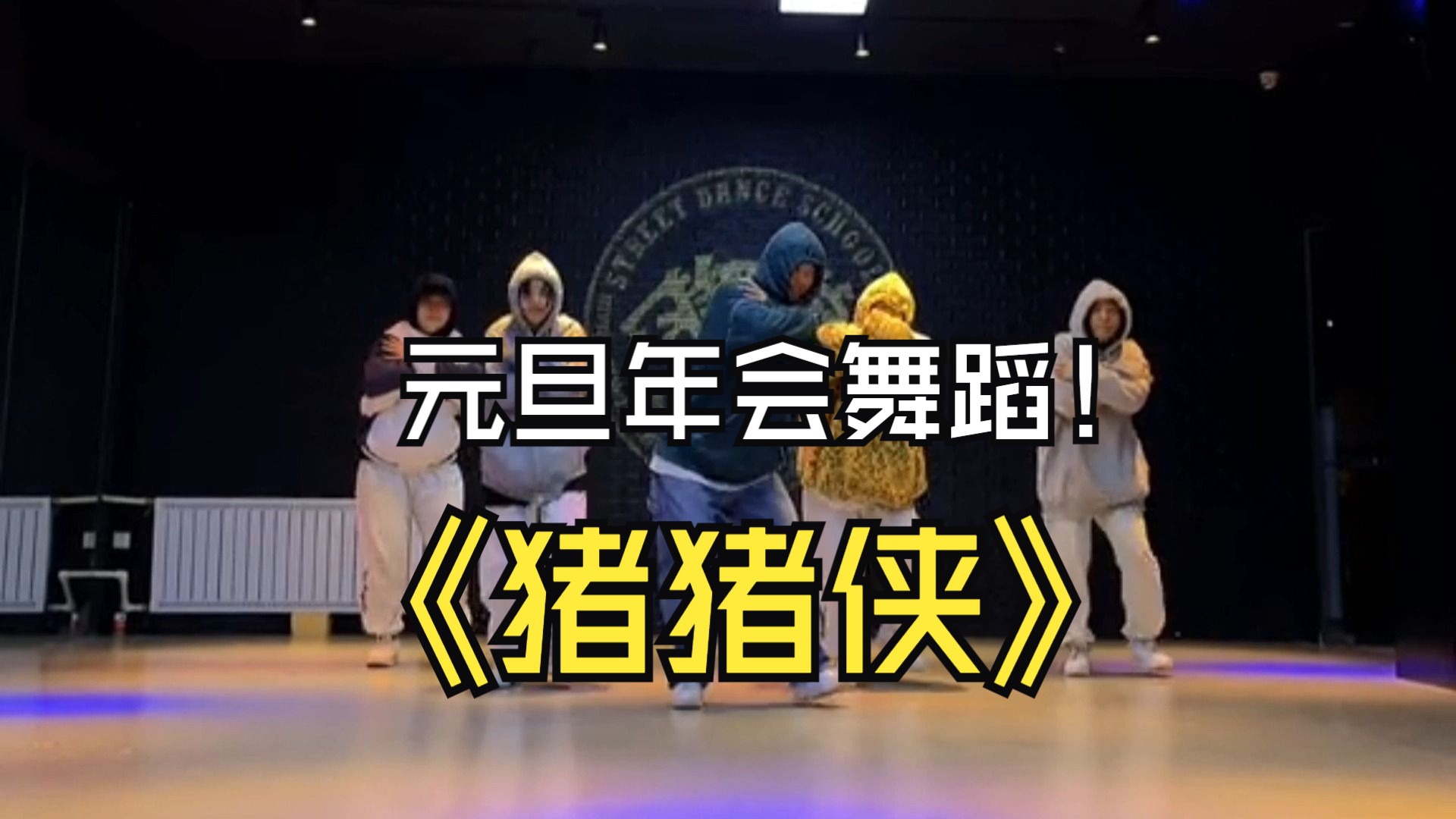 热门元旦年会舞蹈,元旦晚会,联欢会,艺术节表演,迎新晚会表演《猪猪侠...