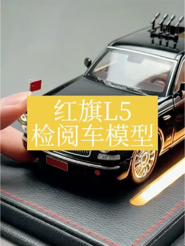 红旗L5检阅车模型#汽车模型 #小盆友玩具 #汽车模型