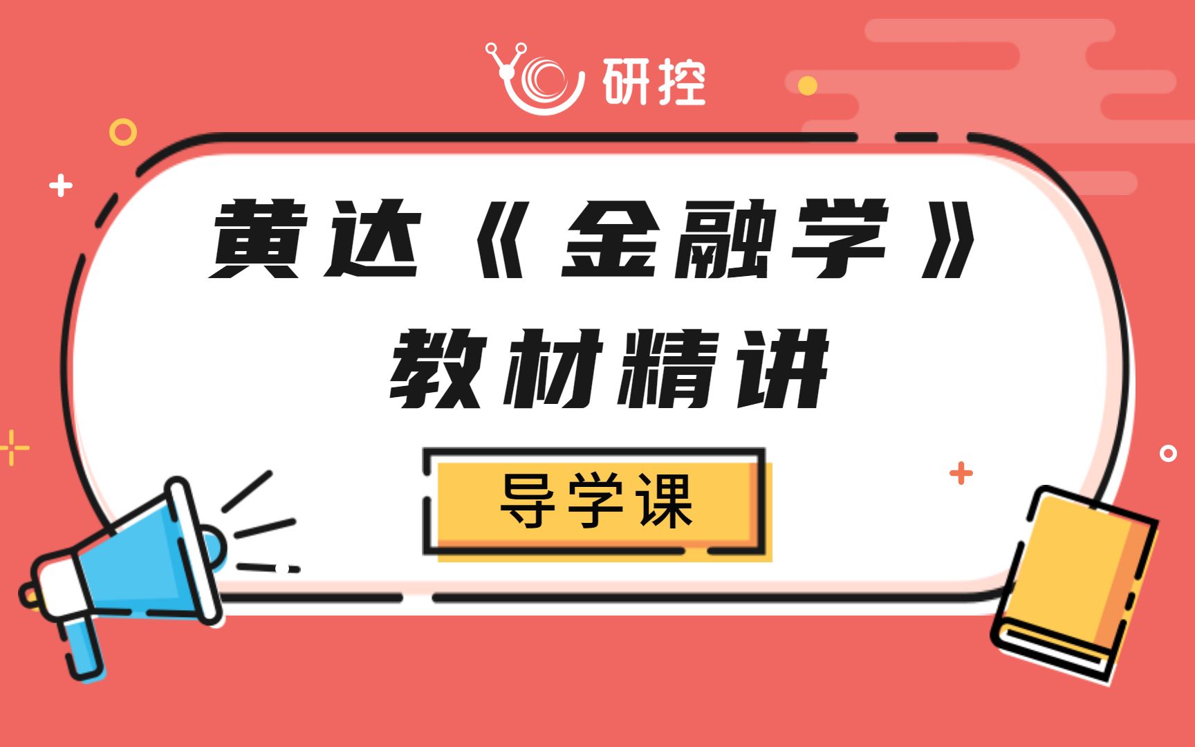 ...金融专硕考研|黄达《金融学》教材精讲导学课|金融学学科特点、课程...