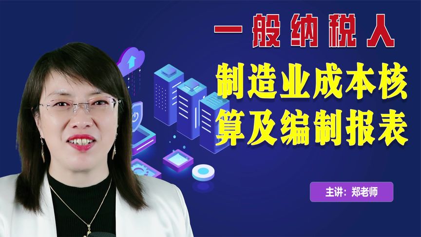 一般纳税人:制造业会计成本核算的十大技巧