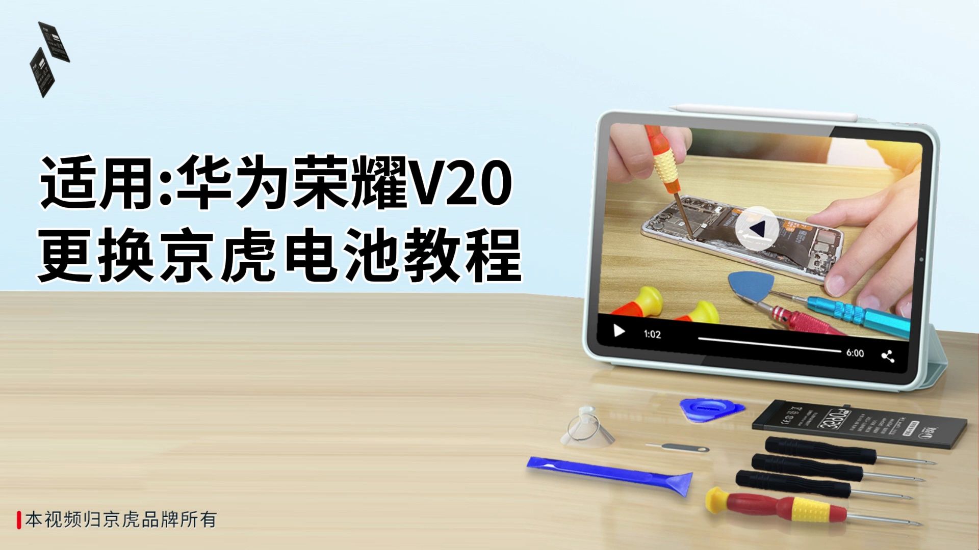 京虎适用 华为荣耀V20 更换手机电池教程 拆机步骤 维修手机更换大...