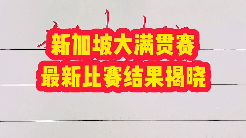 新加坡乒乓球大满贯赛最新比赛结果揭晓,国乒队员表现出彩