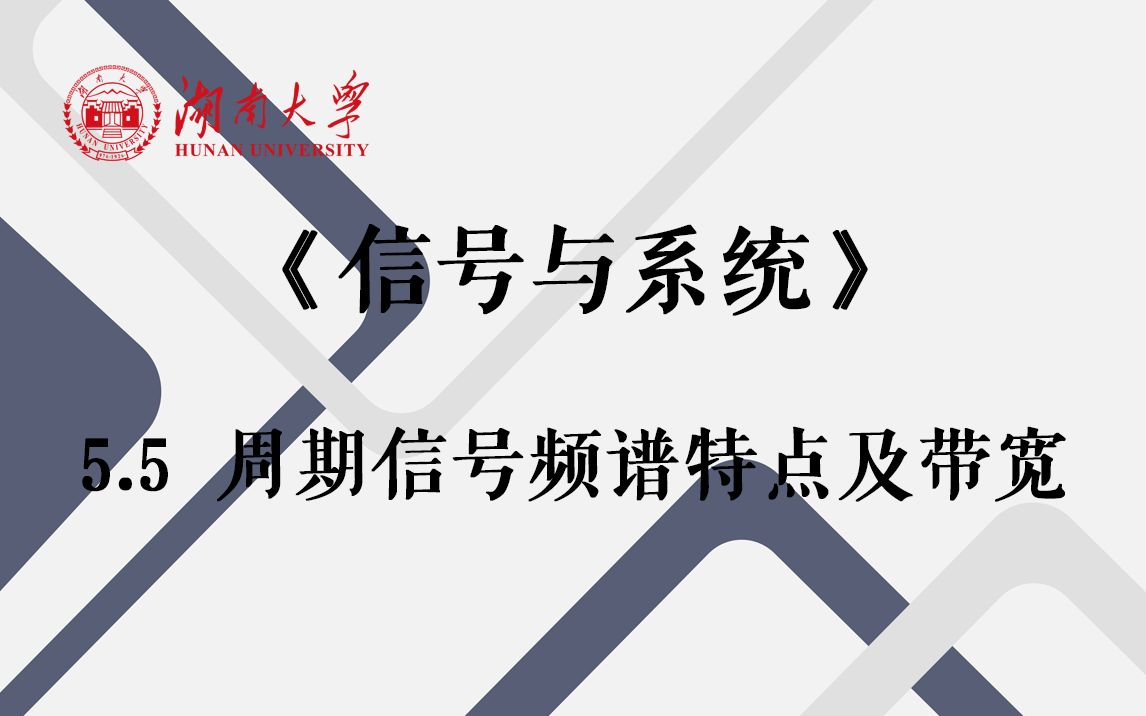 【湖南大学_信号与系统】5.5 周期信号频谱特点及带宽
