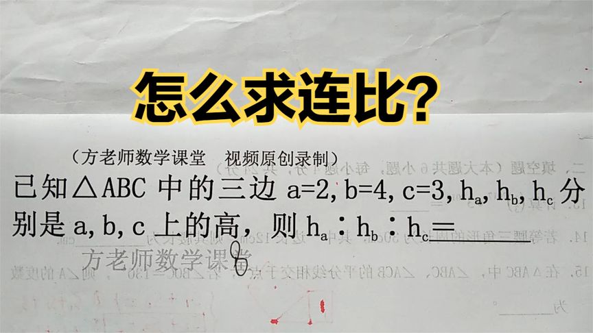 初中数学:已知三角形三条边的值,怎么求三条边上的高的比值?