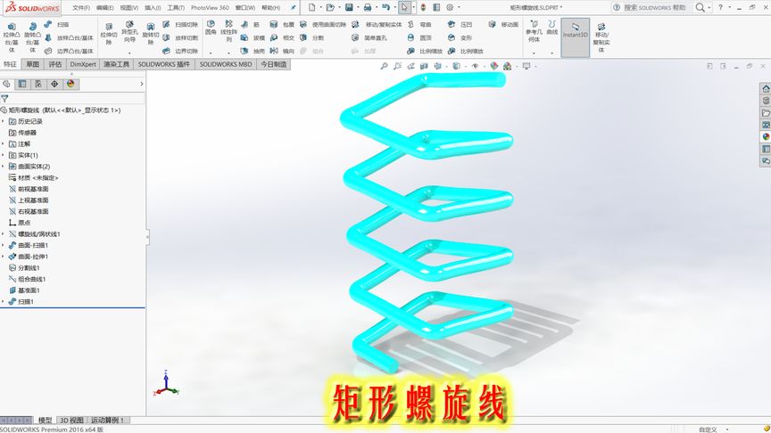 Solidworks螺旋件很好做,那矩形螺旋件该怎么做?用到组合曲线