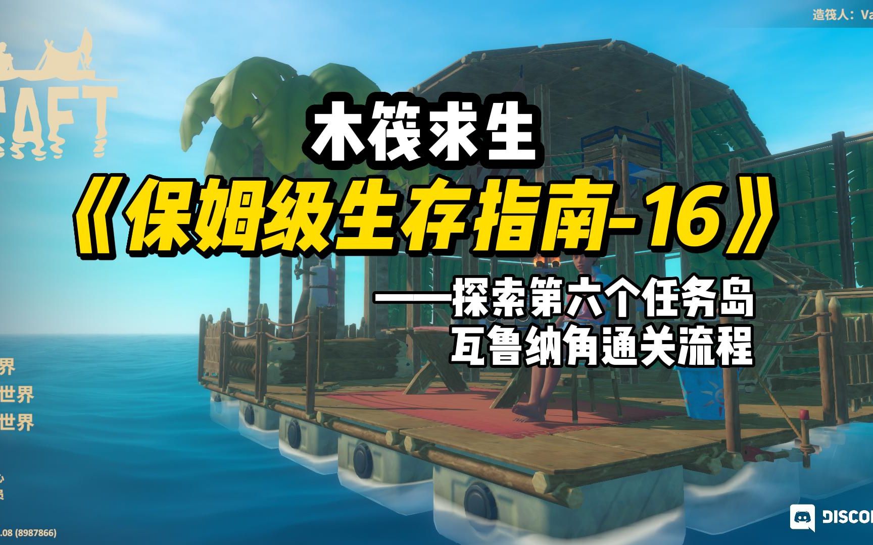 raft《保姆级生存指南-16》第六个任务岛瓦鲁纳角通关流程