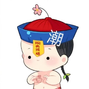 置顶有好的 