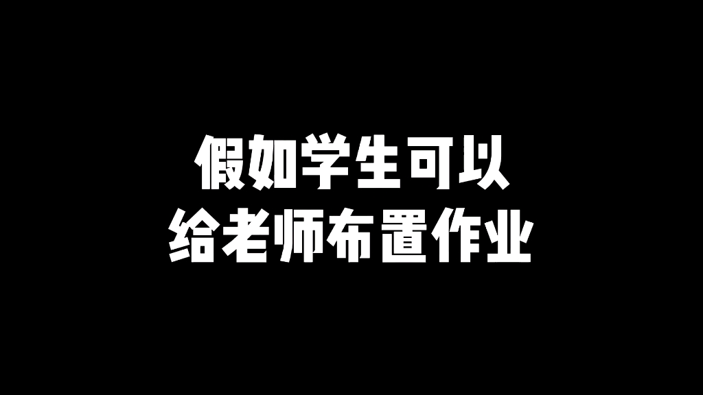 假如学生可以给老师布置作业,你们想布置什么呢?