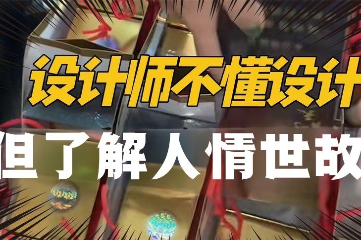 设计师或许不懂设计,但他绝对了解人情世故