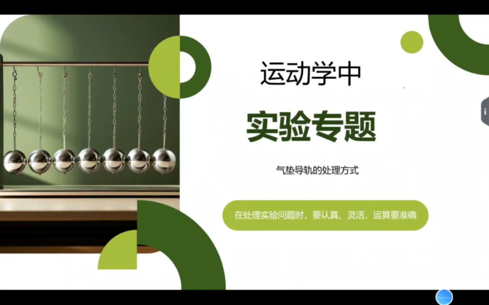 高中物理运动学实验专题(P4)气垫导轨实验的处理方式测量加速度