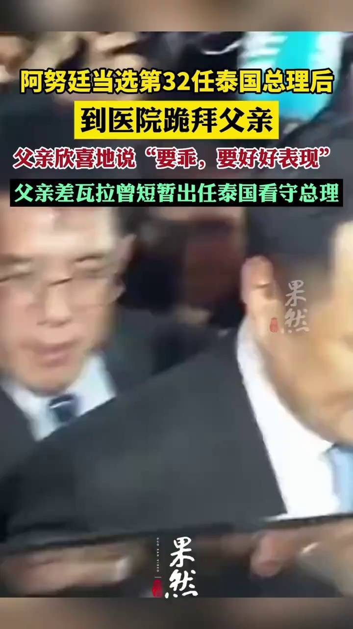 阿努廷当选泰总理后到医院跪拜父亲(新京报)