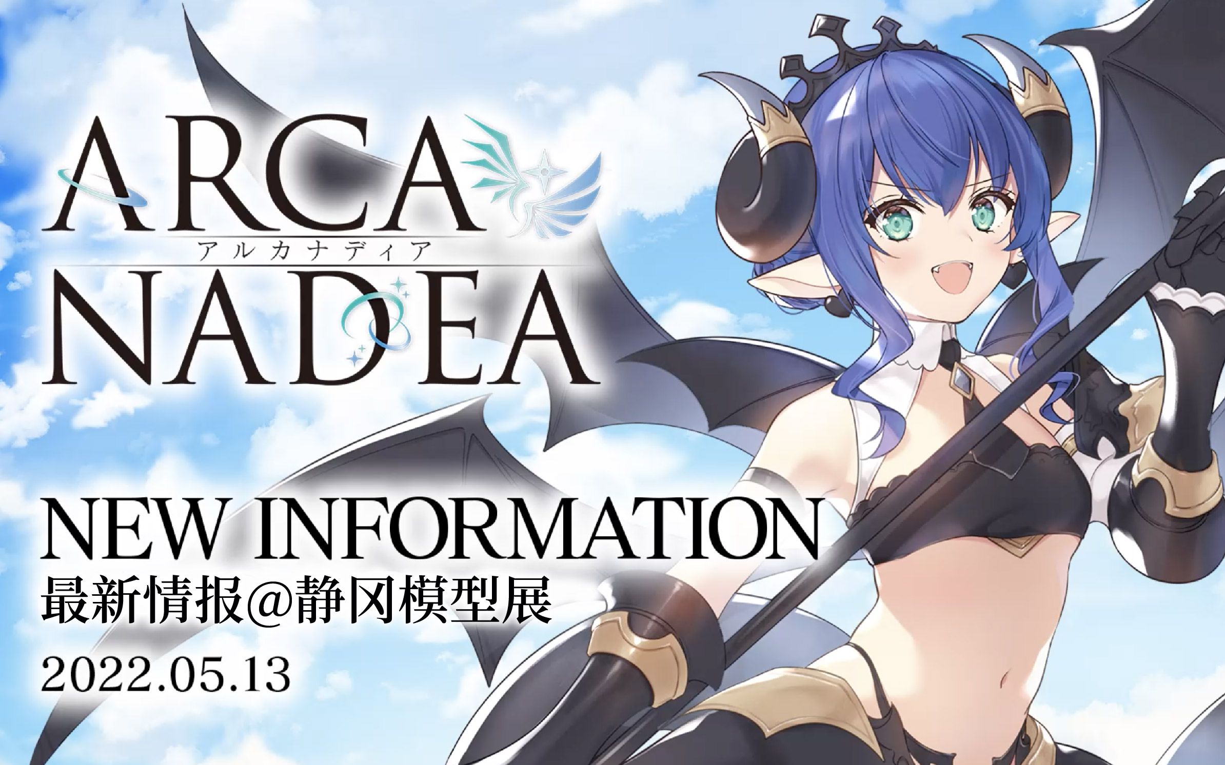 阿尔卡纳蒂亚系列最新情报!| 寿屋 @静冈模型展