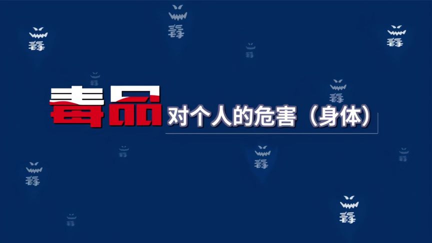 这个动画视频,带你了解毒品对身体的伤害。 (中国禁毒在线)