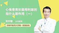 医生科普:心衰患者长期用利尿剂有什么副作用(一)