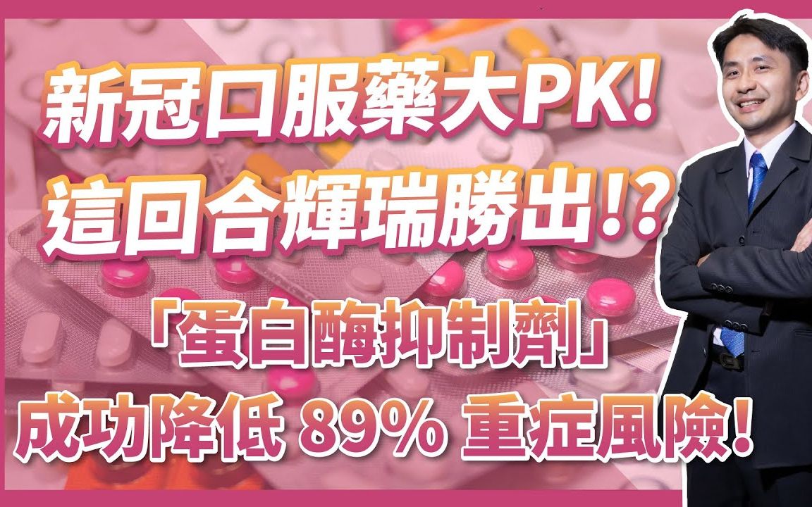 本回合辉瑞胜出!新冠口服药大PK!蛋白酶抑制剂成功降低89%重症死亡...