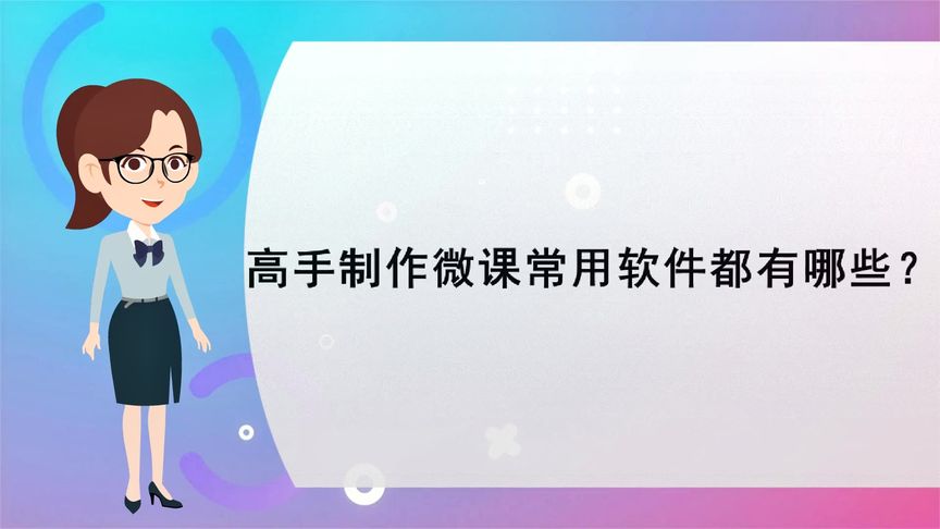 【动态ppt演示软件】高手制作微课常用软件都有哪些?
