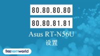 FreenomWorld Asus RT-N56U设置