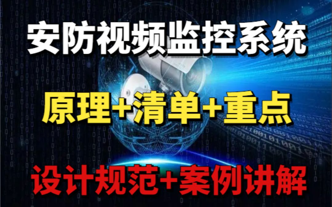 弱电设计-视频监控系统案例,清单,设计