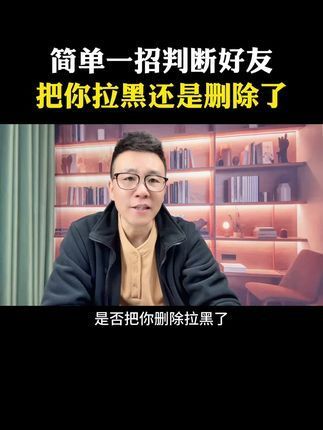 简单一招判断好友是否把你删除还是拉黑了#微信小技巧#手机小技巧#...