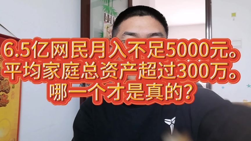 6.5亿网民月入不足5000元,平均家庭总资产超过300万。