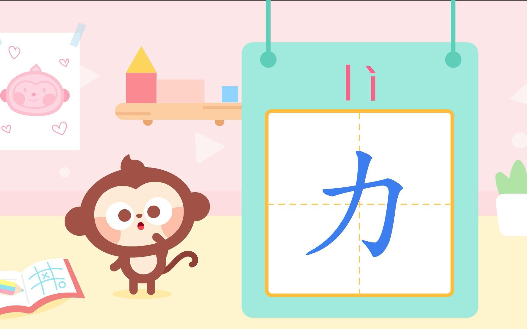儿歌多多儿童识字 力 看动画 学写强壮的汉字“力”