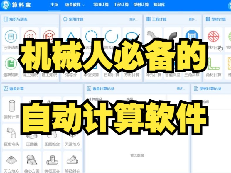 机械人必备的自动计算软件,无偿分享给各位机械工程师