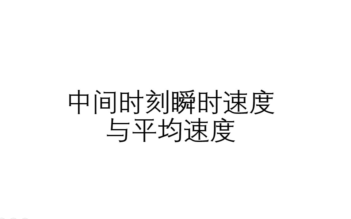 【高中物理必修一】7.中间时刻瞬时速度与平均速度