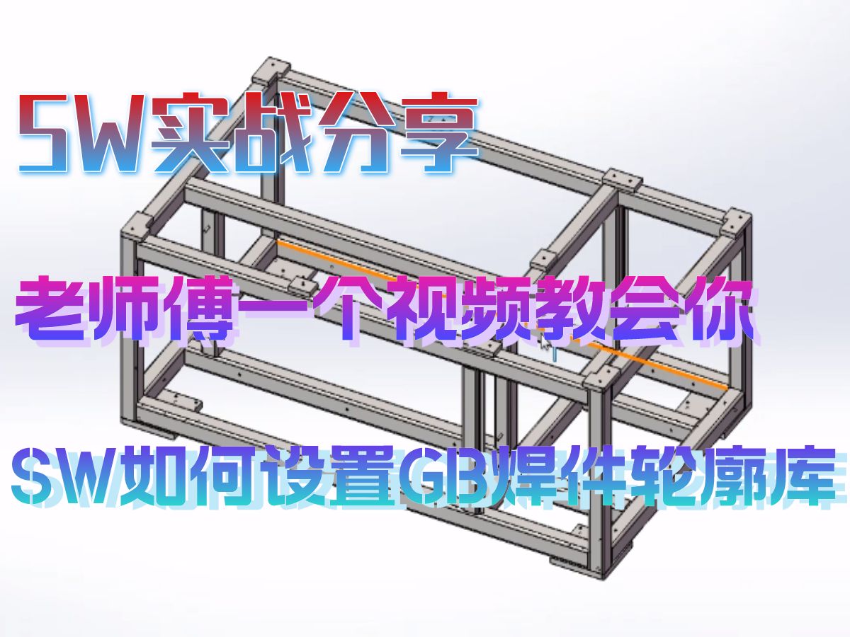 SW如何设置GB焊件轮廓库!不会?不明白?今天老罗老师一个视频教会...