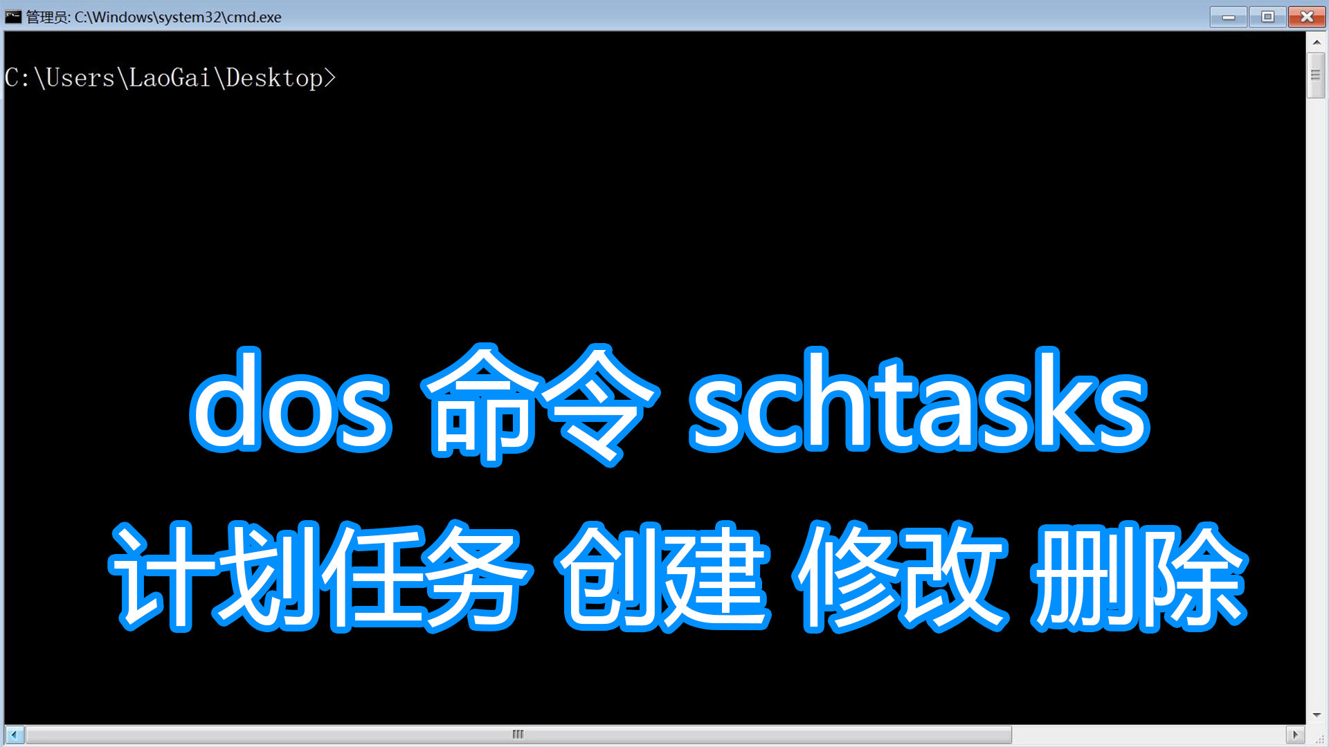 dos命令schtasks教程,计划任务创建修改删除运行
