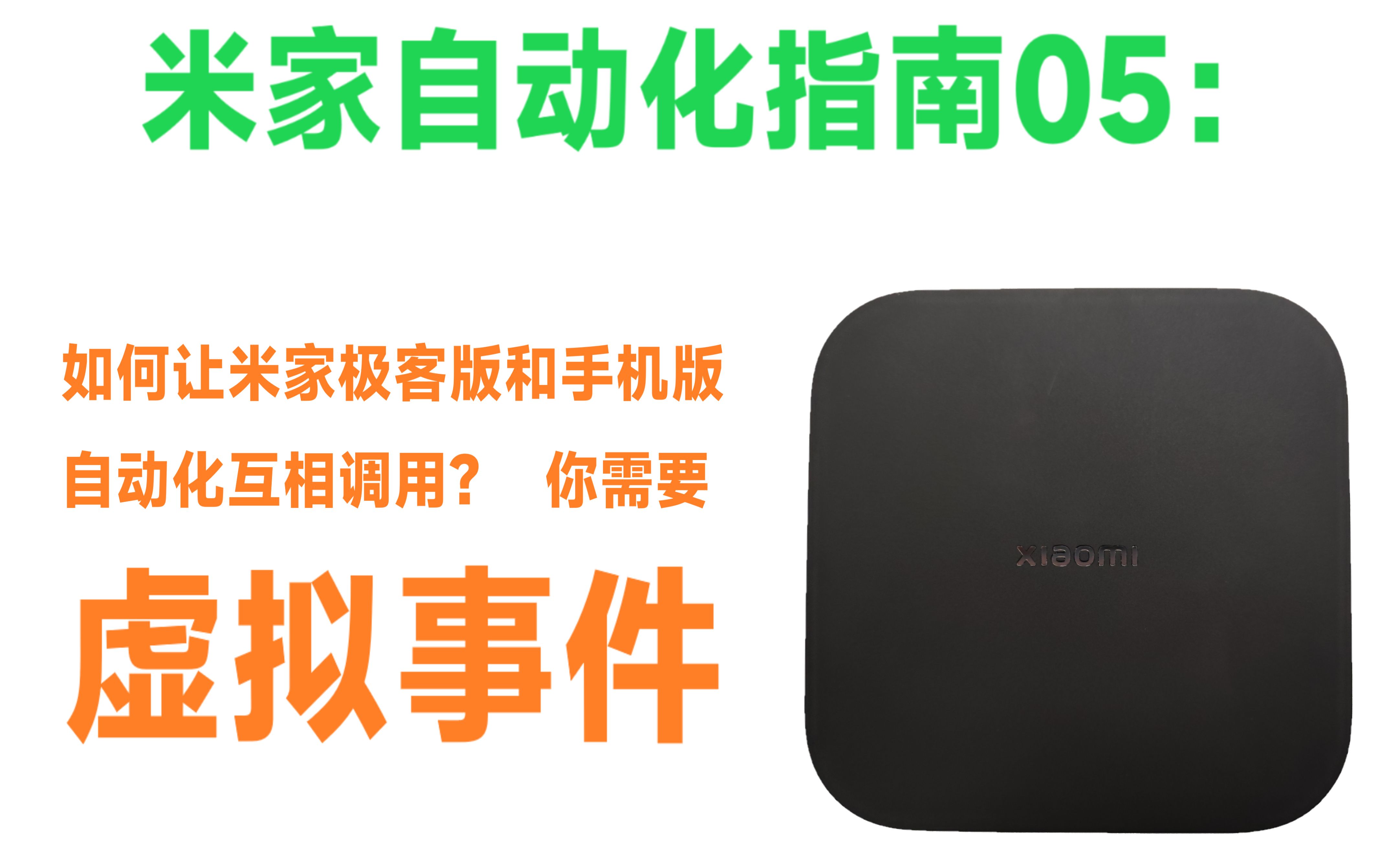 【LAZ】米家自动化指南05:用虚拟事件解决米家极客版和手机版自动化...