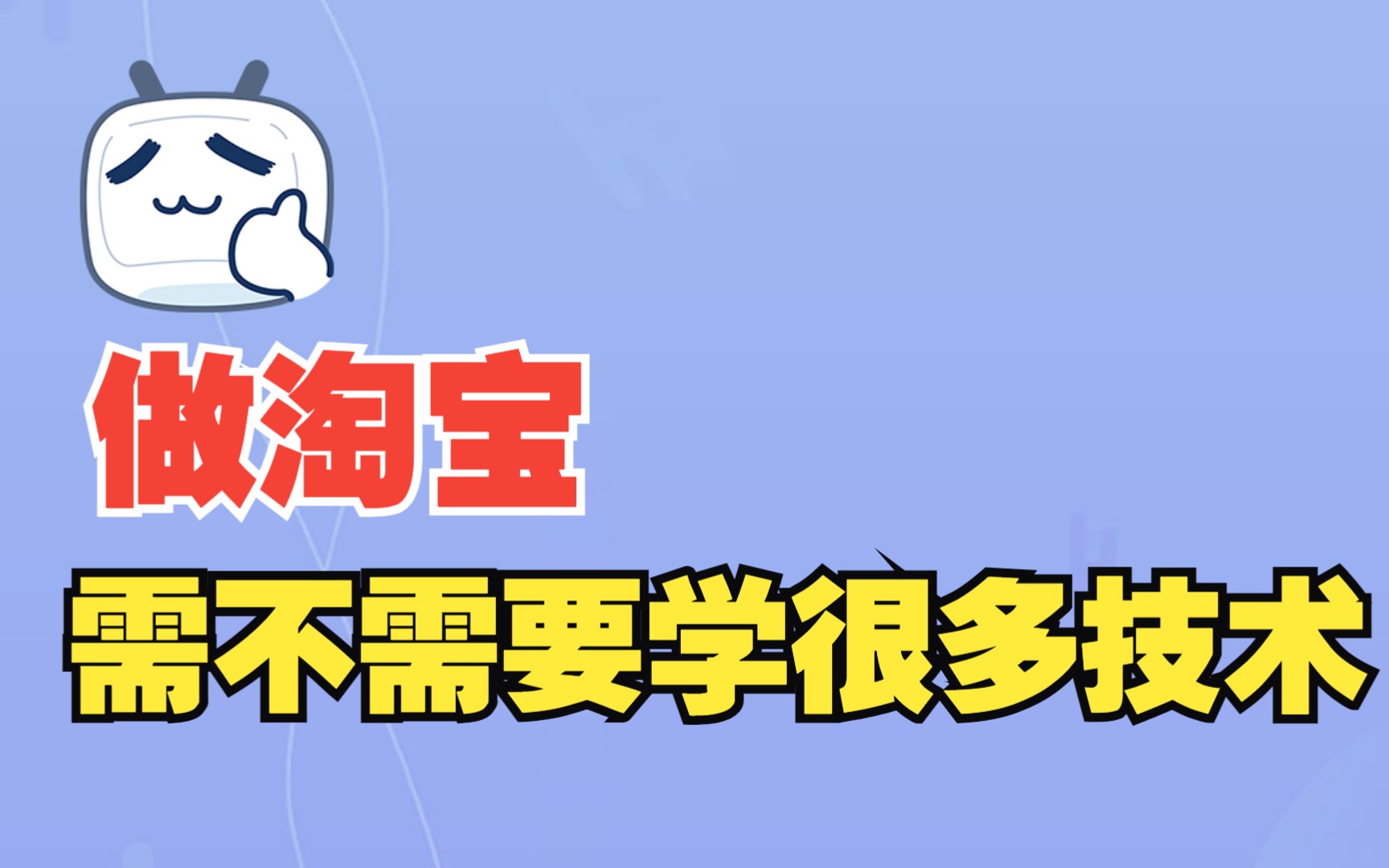 平头哥电商系统做网店淘宝补单系统表格选品工具教程干货需不需要学...