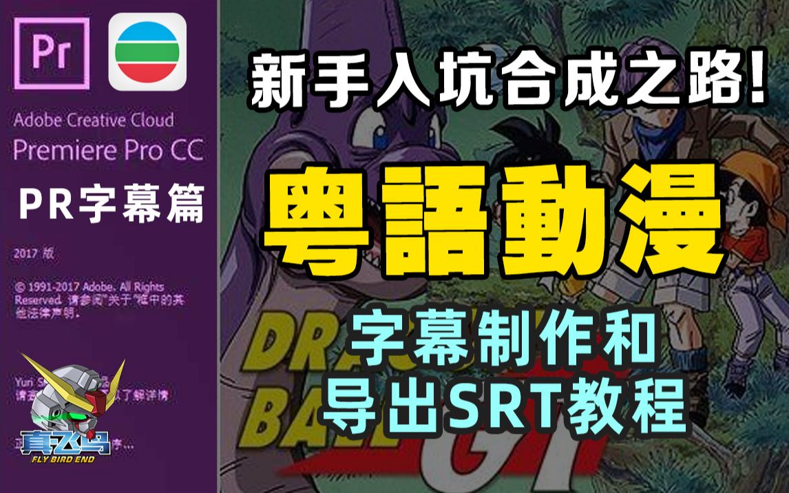 【粤语动漫合成教程】PR字幕篇幅(字幕制作+导出SRT文件)真飞鸟end...