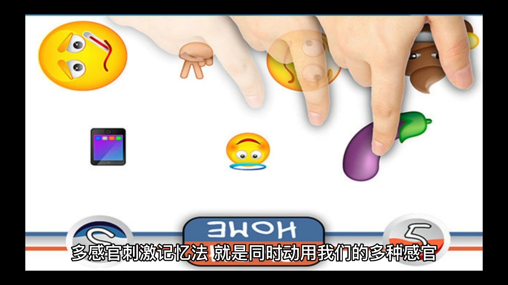 多感官刺激记忆,来自学习高手