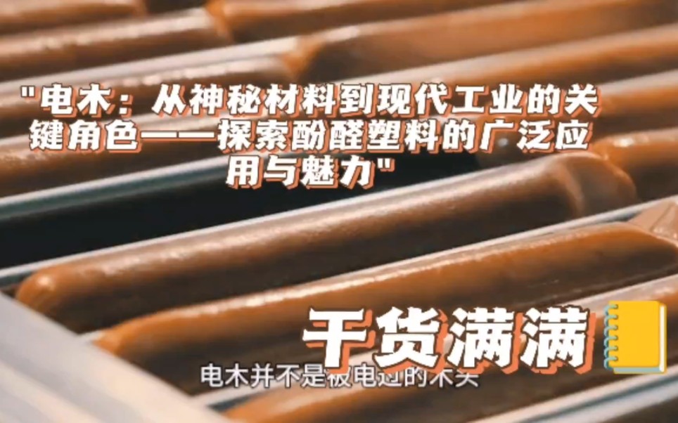 "电木:从神秘材料到现代工业的关键角色——探索酚醛塑料的广泛应用...
