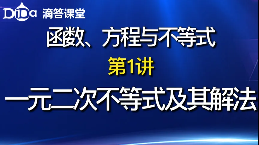 函数、方程、不等式-第1讲:一元二次不等式及其解法