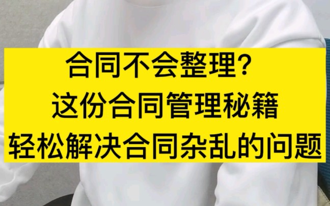 合同不会整理?这份合同管理秘籍,轻松解决合同杂乱的问题!