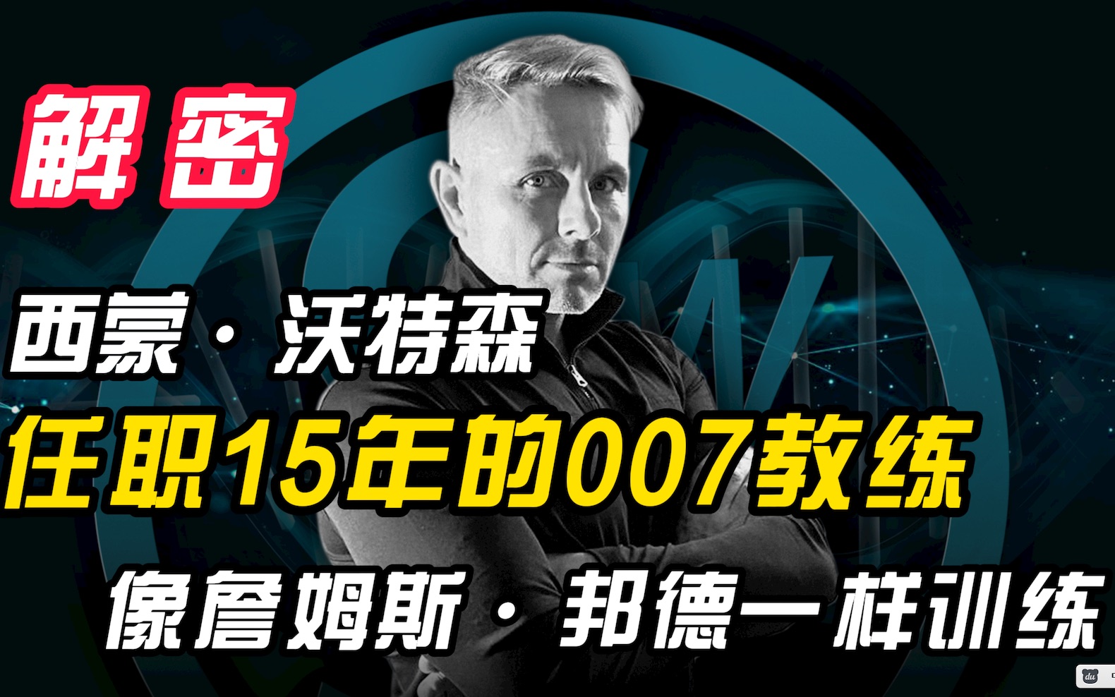 担任了15年的007御用教练,西蒙沃特森,解密邦德健身计划,让你像...
