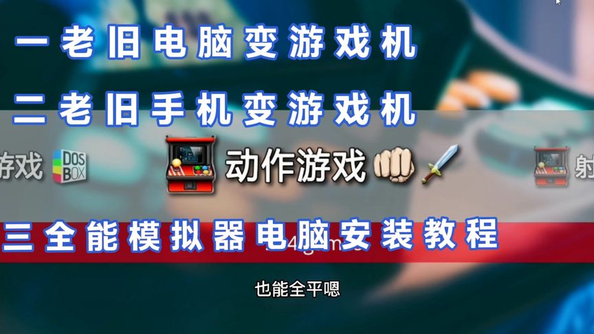 老旧电脑手机秒变游戏机全能模拟器安装教程,按自己喜好精简游戏