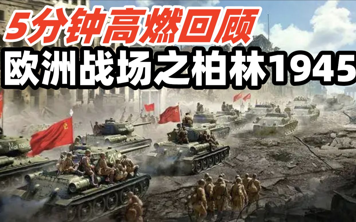 【高燃混剪/二战】5分钟带您回顾最后一战——柏林保卫战