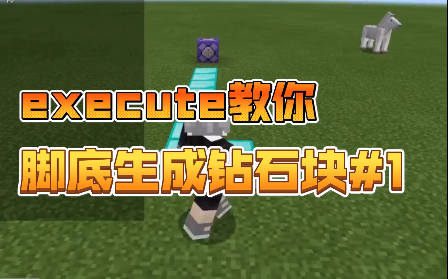 当你走过的地方都会变成钻石块!(指令教学#1)