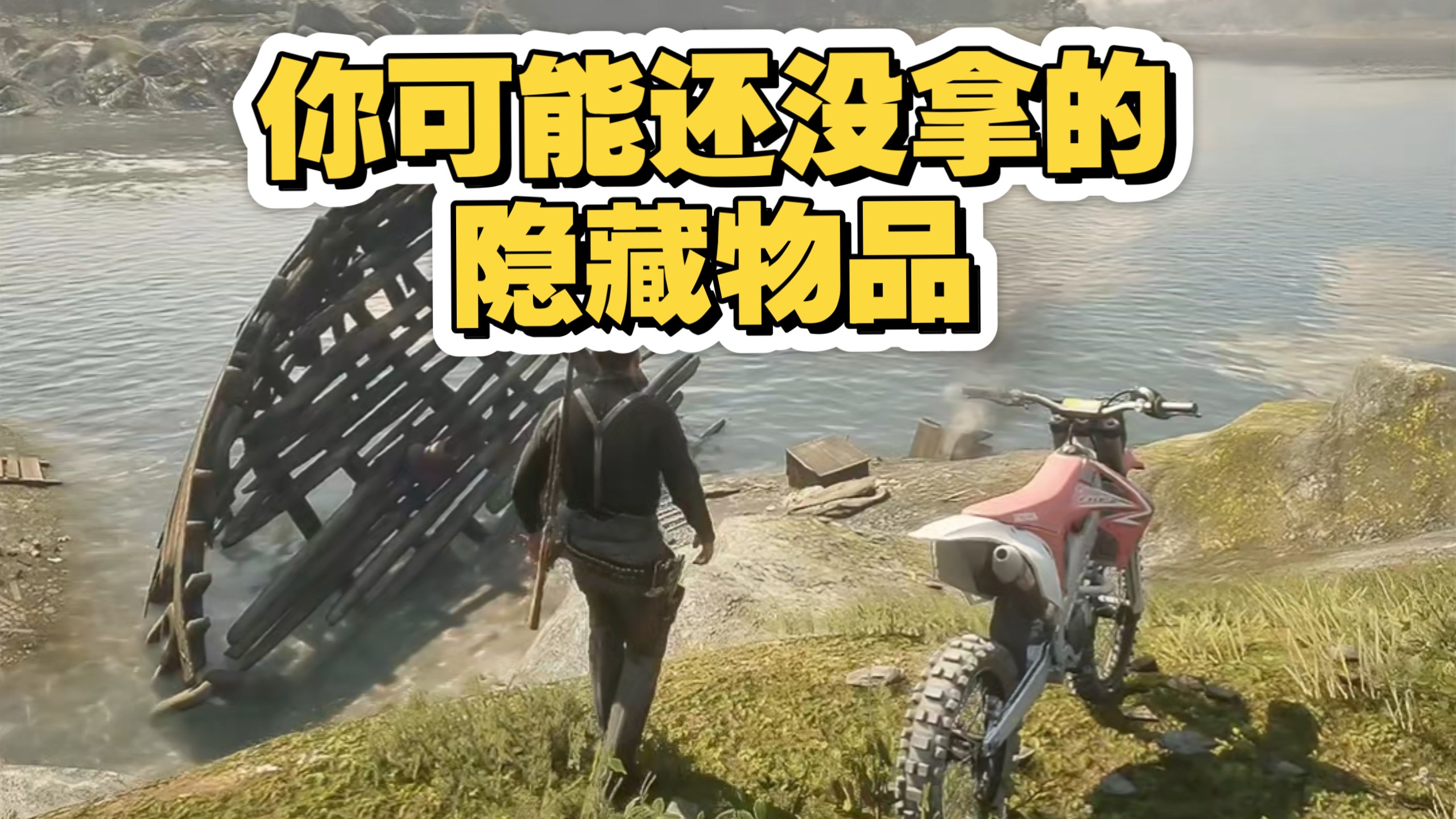 【荒野大镖客2】这些珍惜道具,你肯定还没拿。_荒野大镖客