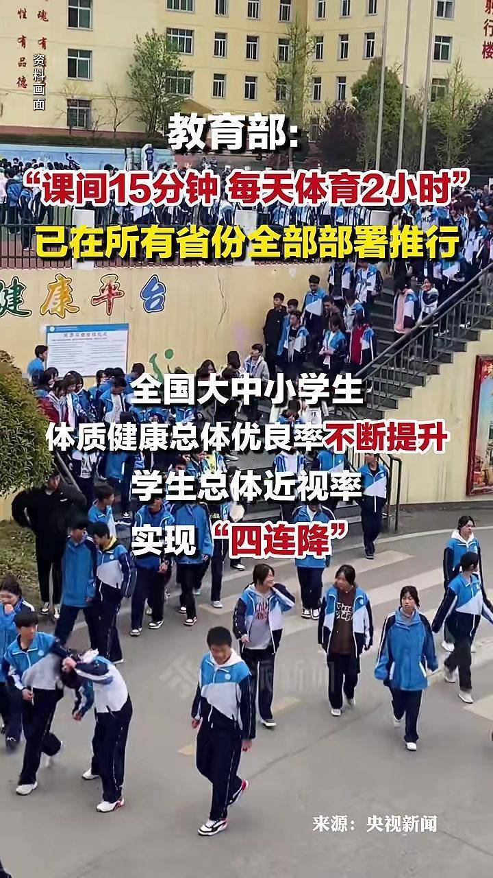 课间15分钟、每天体育2小时全国推行,学生近视率四连降